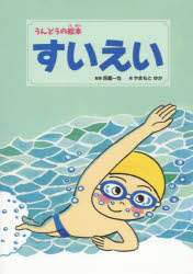 ■ISBN:9784251095220★日時指定・銀行振込をお受けできない商品になりますタイトル【新品】【本】すいえい　やまもとゆか/絵フリガナスイエイ　ウンドウ　ノ　エホン　2発売日201509出版社あかね書房ISBN9784251095...