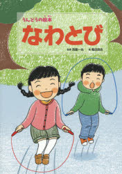 ■ISBN/JAN：9784251095237★日時指定をお受けできない商品になりますタイトル【新品】【本】なわとび　竜田麻衣/絵フリガナナワトビ　ウンドウ　ノ　エホン　3発売日201509出版社あかね書房ISBN9784251095237...