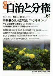 ■ISBN:9784272791613★日時指定・銀行振込をお受けできない商品になりますタイトル【新品】【本】季刊自治と分権　no．61(2015秋)　自治労連・地方自治問題研究機構/編集フリガナキカン　ジチ　ト　ブンケン　61(2015−...