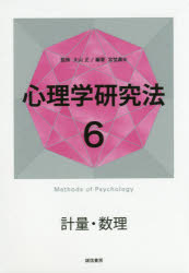 ■ISBN/JAN：9784414301861★日時指定をお受けできない商品になりますタイトル【新品】【本】心理学研究法　6　大山正/監修フリガナシンリガク　ケンキユウホウ　6　ケイリヨウ　スウリ発売日201509出版社誠信書房ISBN97...