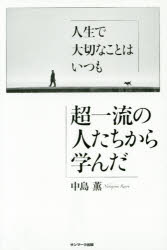 ■タイトルヨミ：ジンセイデタイセツナコトワイツモチヨウイチリユウノヒトタチカラマナンダ■著者：中島薫／著■著者ヨミ：ナカジマカオル■出版社：サンマーク出版 ■ジャンル：ビジネス 自己啓発 自己啓発一般■シリーズ名：0■コメント：■発売日：2...