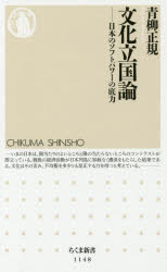 ■ISBN:9784480068514★日時指定・銀行振込をお受けできない商品になりますタイトル文化立国論　日本のソフトパワーの底力　青柳正規/著ふりがなぶんかりつこくろんにほんのそふとぱわ−のそこじからちくましんしよ1148発売日2015...