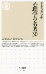 ■ISBN:9784480068552★日時指定・銀行振込をお受けできない商品になりますタイトル心理学の名著30　サトウタツヤ/著ふりがなしんりがくのめいちよさんじゆうちくましんしよ1149発売日201510出版社筑摩書房ISBN97844...