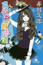 ■タイトルヨミ：マヨナカノサンポミチゲントウシヤブンコア148■著者：赤川次郎／著■著者ヨミ：アカガワジロウ■出版社：幻冬舎 幻冬舎文庫■ジャンル：文庫 日本文学 幻冬舎文庫■シリーズ名：0■コメント：■発売日：2015/10/1→中古はこ...