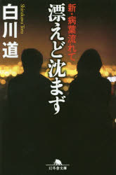 ■ISBN:9784344423985★日時指定・銀行振込をお受けできない商品になりますタイトル漂えど沈まず　白川道/〔著〕ふりがなただよえどしずまずげんとうしやぶんこし−14−22しんわくらばながれて発売日201510出版社幻冬舎ISBN...