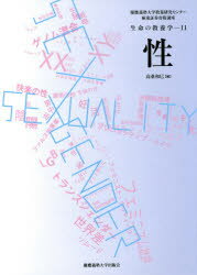 ■ISBN:9784766422641★日時指定・銀行振込をお受けできない商品になりますタイトル性　慶應義塾大学教養研究センター/編　高桑和巳/編ふりがなせいけいおうぎじゆくだいがくきようようけんきゆうせんた−きよくとうしようけんきふこうざ...