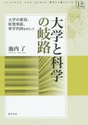 ■ジャンル：理学＞科学＞科学一般■ISBN：9784903722665■商品名：大学と科学の岐路 大学の変容、原発事故、軍学共同をめぐって 池内了/著★日時指定・銀行振込・コンビニ支払を承ることのできない商品になりますタイトル【新品】【本】...
