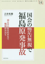 ■ジャンル：理学＞科学＞科学一般■ISBN：9784903722689■商品名：国会の警告無視で福島原発事故 再エネの爆発的普及で地域経済再生 吉井英勝/著★日時指定・銀行振込・コンビニ支払を承ることのできない商品になりますタイトル【新品】...