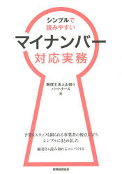■ISBN:9784419062934★日時指定・銀行振込をお受けできない商品になりますタイトルシンプルで読みやすいマイナンバー対応実務　山田＆パートナーズ/著ふりがなしんぷるでよみやすいまいなんば−たいおうじつむ発売日201510出版社税...