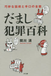 ■ISBN/JAN:9784865810288★日時指定・銀行振込をお受けできない商品になりますタイトル【新品】【本】だまし犯罪百科　巧妙な話術と手口の全貌　間川清/著フリガナダマシ　ハンザイ　ヒヤツカ　コウミヨウ　ナ　ワジユツ　ト　テグチ...