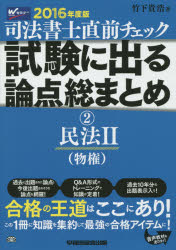 ■ISBN/JAN:9784847141041★日時指定・銀行振込をお受けできない商品になりますタイトル【新品】【本】司法書士直前チェック試験に出る論点総まとめ　2016年度版2　竹下貴浩/著フリガナシホウ　シヨシ　チヨクゼン　チエツク　シ...