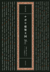 ■ジャンル：工学＞建築工学＞建築史・建築様式■ISBN：9784306046283■商品名：ナポリ建築王国 「悪魔の棲む天国」をつくった建築家たち 河村英和/著★日時指定・銀行振込・コンビニ支払を承ることのできない商品になりますタイトル【新...