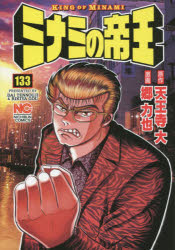 ■ISBN:9784537133486★日時指定・銀行振込をお受けできない商品になりますタイトルミナミの帝王　133　郷　力也　画天王寺　大　原作ふりがなみなみのていおう133にちぶんこみつくすNICHIBUNCOMICS52977−93発...