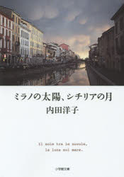 ■ISBN:9784094062205★日時指定・銀行振込をお受けできない商品になりますタイトルミラノの太陽、シチリアの月　内田洋子/著ふりがなみらののたいようしちりあのつきしようがくかんぶんこう−13−1発売日201510出版社小学館IS...