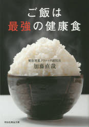 ■ISBN/JAN：9784396316808★日時指定をお受けできない商品になりますタイトル【新品】【本】ご飯は最強の健康食　加藤直哉/著フリガナゴハン　ワ　サイキヨウ　ノ　ケンコウシヨク　シヨウデンシヤ　オウゴン　ブンコ　カ−26−1発...