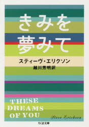 ■ISBN:9784480432988★日時指定・銀行振込をお受けできない商品になりますタイトルきみを夢みて　スティーヴ・エリクソン/著　越川芳明/訳ふりがなきみおゆめみてちくまぶんこえ−18−1発売日201510出版社筑摩書房ISBN97...