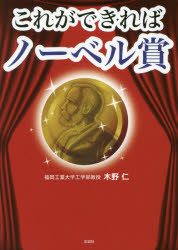 ■タイトルヨミ：コレガデキレバノベルシヨウ■著者：木野仁／著■著者ヨミ：キノヒトシ■出版社：彩図社 雑学文庫その他■ジャンル：文庫 雑学文庫 雑学文庫その他■シリーズ名：0■コメント：■発売日：2015/11/1→中古はこちらタイトル【新品...