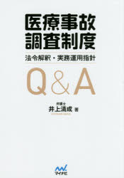 ■ISBN/JAN:9784839957070★日時指定・銀行振込をお受けできない商品になりますタイトル【新品】【本】医療事故調査制度法令解釈・実務運用指針Q＆A　井上清成/著フリガナイリヨウ　ジコ　チヨウサ　セイド　ホウレイ　カイシヤク　...