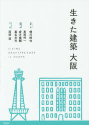 ■ISBN:9784903993225★日時指定・銀行振込をお受けできない商品になりますタイトル生きた建築大阪　橋爪紳也/監修・著　高岡伸一/編集・著　倉方俊輔/編集・著　嘉名光市/編集・著　西岡潔/写真ふりがないきたけんちくおおさか発売日...