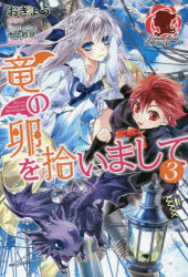 ■ISBN/JAN:9784861348310★日時指定・銀行振込をお受けできない商品になりますタイトル【新品】【本】竜の卵を拾いまして　3　おきょう/著フリガナリユウ　ノ　タマゴ　オ　ヒロイマシテ　3　アリアン　ロ−ズ発売日201510出...
