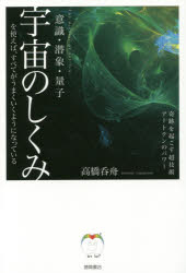 ■ISBN:9784198640316★日時指定・銀行振込をお受けできない商品になりますタイトル宇宙のしくみを使えば、すべてがうまくいくようになっている　意識・潜象・量子　奇跡を起こす超技術アートテンのパワー　高橋呑舟/著ふりがなうちゆうの...