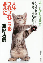 ■ISBN:9784062197489★日時指定・銀行振込をお受けできない商品になりますタイトル人生つれづれニャるままに兼好法師　ネコと読む『徒然草』しんどい世の中を楽に生き抜くための60の教え　講談社ビーシー/編ふりがなじんせいつれずれに...