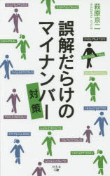 ■ISBN/JAN：9784344973329★日時指定をお受けできない商品になりますタイトル【新品】【本】誤解だらけのマイナンバー対策　萩原京二/著フリガナゴカイダラケ　ノ　マイ　ナンバ−　タイサク発売日201510出版社幻冬舎メディアコ...