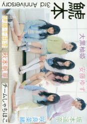 ■ISBN:9784906953332★日時指定・銀行振込をお受けできない商品になりますタイトル鯱本　チームしゃちほこ　3rd　Anniversaryふりがなしやちぼんち−むしやちほこさ−どあにヴあ−さり−3RDANNIVERSARY発売日...