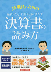 ■ISBN：9784766833072★日時指定をお受けできない商品になりますタイトル【新品】【本】JA職員のための融資・査定・経営相談に活かす決算書の読み方　トーマツJA支援室/著フリガナジエ−エ−　シヨクイン　ノ　タメ　ノ　ユウシ　サテ...
