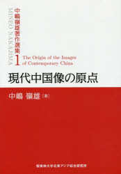 ■ISBN:9784904794616★日時指定・銀行振込をお受けできない商品になりますタイトル【新品】【本】中嶋嶺雄著作選集　1　現代中国像の原点　中嶋嶺雄/著　『中嶋嶺雄著作選集』編集委員会/編フリガナナカジマ　ミネオ　チヨサク　センシ...