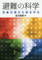 ■ISBN:9784490209228★日時指定・銀行振込をお受けできない商品になりますタイトル避難の科学　気象災害から命を守る　古川武彦/著ふりがなひなんのかがくきしようさいがいからいのちおまもる発売日201510出版社東京堂出版ISBN...