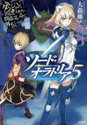 ■ISBN:9784797385083★日時指定・銀行振込をお受けできない商品になりますタイトルダンジョンに出会いを求めるのは間違っているだろうか　外伝〔5〕　ソード・オラトリア　5　大森藤ノ/著ふりがなだんじよんにであいおもとめるのわまち...