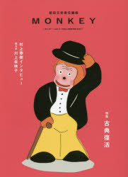 ■ISBN/JAN：9784884184025★日時指定をお受けできない商品になりますタイトル【新品】【本】MONKEY　vol．7(2015FALL/WINTER)　柴田元幸/責任編集フリガナモンキ−　7(2015−3)　MONKEY　7...