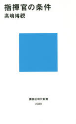 ■ISBN:9784062883399★日時指定・銀行振込をお受けできない商品になりますタイトル指揮官の条件　高嶋博視/著ふりがなしきかんのじようけんこうだんしやげんだいしんしよ2339発売日201510出版社講談社ISBN97840628...