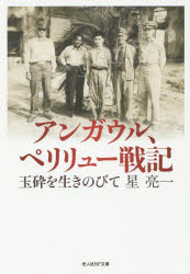 ■ISBN:9784769829171★日時指定・銀行振込をお受けできない商品になりますタイトルアンガウル、ペリリュー戦記　玉砕を生きのびて　星亮一/著ふりがなあんがうるぺりりゆ−せんきぎよくさいおいきのびてこうじんしやえぬえふぶんこほ−N...