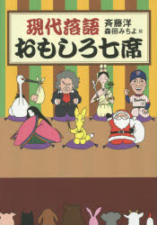 ■ISBN:9784652201305★日時指定・銀行振込をお受けできない商品になりますタイトル【新品】【本】現代落語おもしろ七席　斉藤洋/作　森田みちよ/絵フリガナゲンダイ　ラクゴ　オモシロ　ナナセキ発売日201510出版社理論社ISBN...