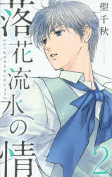■ISBN:9784420153201★日時指定・銀行振込をお受けできない商品になりますタイトル落花流水の情　2　聖千秋/著ふりがならつかりゆうすいのじよう2おふいすゆ−こみつくすOFFICEYOUCOMICS発売日201510出版社集英社...