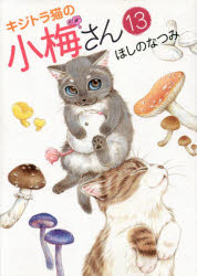 ■ISBN/JAN：9784785956417★日時指定をお受けできない商品になりますタイトル【新品】【本】キジトラ猫の小梅さん　　13　ほしの　なつみ　著フリガナキジトラネコ　ノ　コウメサン　13　ネコ　パンチ　コミツクス　50046−8...