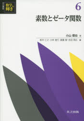 ■ISBN:9784320112001★日時指定・銀行振込をお受けできない商品になりますタイトル共立講座数学の輝き　6　素数とゼータ関数　新井仁之/編　小林俊行/編　斎藤毅/編　吉田朋広/編ふりがなきようりつこうざすうがくのかがやき6そすう...