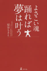 ■ISBN:9784344028487★日時指定・銀行振込をお受けできない商品になりますタイトル【新品】【本】よさこい魂踊れば夢は叶う　扇谷ちさと/著フリガナヨサコイダマシイ　オドレバ　ユメ　ワ　カナウ発売日201510出版社幻冬舎ISBN...