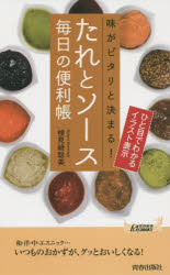 ■ISBN：9784413210508★日時指定をお受けできない商品になりますタイトル【新品】【本】たれとソース毎日の便利帳　味がピタリと決まる!　検見崎聡美/著フリガナタレ　ト　ソ−ス　マイニチ　ノ　ベンリチヨウ　イラスト　デ　ハヤワカリ...