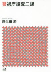 ■タイトルヨミ：ケイシチヨウソウサニカコウダンシヤプラスアルフアブンコG2681■著者：萩生田勝／著■著者ヨミ：ハギウダマサル■出版社：講談社 講談社+α文庫■ジャンル：文庫 雑学文庫 講談社＋α文庫■シリーズ名：0■コメント：■発売日：2...