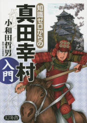 ■ISBN/JAN：9784344903050★日時指定をお受けできない商品になりますタイトル【新品】【本】知識ゼロからの真田幸村入門　小和田哲男/著フリガナチシキ　ゼロ　カラ　ノ　サナダ　ユキムラ　ニユウモン発売日201510出版社幻冬舎...