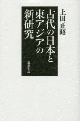 ■ISBN：9784865780444★日時指定をお受けできない商品になりますタイトル【新品】【本】古代の日本と東アジアの新研究　上田正昭/著フリガナコダイ　ノ　ニホン　ト　ヒガシアジア　ノ　シンケンキユウ発売日201510出版社藤原書店I...