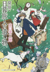 ■ISBN:9784048655408★日時指定・銀行振込をお受けできない商品になりますタイトル探偵・日暮旅人の遺し物　山口幸三郎/〔著〕ふりがなたんていひぐらしたびとののこしものめでいあわ−くすぶんこや−2−9発売日201510出版社KA...
