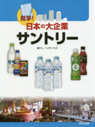 ■ISBN/JAN:9784593587230★日時指定・銀行振込をお受けできない商品になりますタイトル【新品】【本】サントリー　こどもくらぶ/編さんフリガナサントリ−　ケンガク　ニホン　ノ　ダイキギヨウ発売日201510出版社ほるぷ出版I...