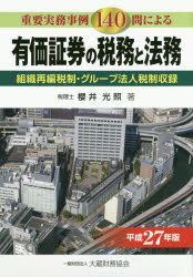 ■ISBN/JAN：9784754722579★日時指定をお受けできない商品になりますタイトル【新品】【本】有価証券の税務と法務　重要実務事例140問による　平成27年版　組織再編税制・グループ法人税制収録　櫻井光照/著フリガナユウカ　シヨ...