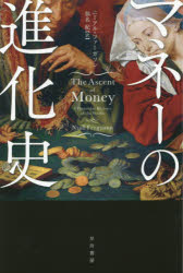 ■タイトルヨミ：マネノシンカシハヤカワブンコエヌエフ448■著者：ニーアル・ファーガソン／著 仙名紀／訳■著者ヨミ：フアーガソンニーアルFERGUSONNIALLセンナオサム■出版社：早川書房 ハヤカワ文庫■ジャンル：文庫 海外文学 ハヤカ...