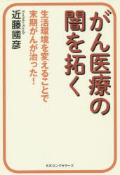 ■ISBN:9784845423668★日時指定・銀行振込をお受けできない商品になりますタイトル【新品】【本】がん医療の闇を拓く　生活環境を変えることで末期がんが治った!　近藤國彦/著フリガナガンイリヨウ　ノ　ヤミ　オ　ヒラク　セイカツ　カ...