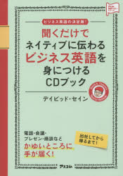 ■ISBN/JAN:9784776208914★日時指定・銀行振込をお受けできない商品になりますタイトル【新品】【本】聞くだけでネイティブに伝わるビジネス英語を身につけるCDブック　ビジネス英語の決定版!　デイビッド・セイン/著フリガナキク...